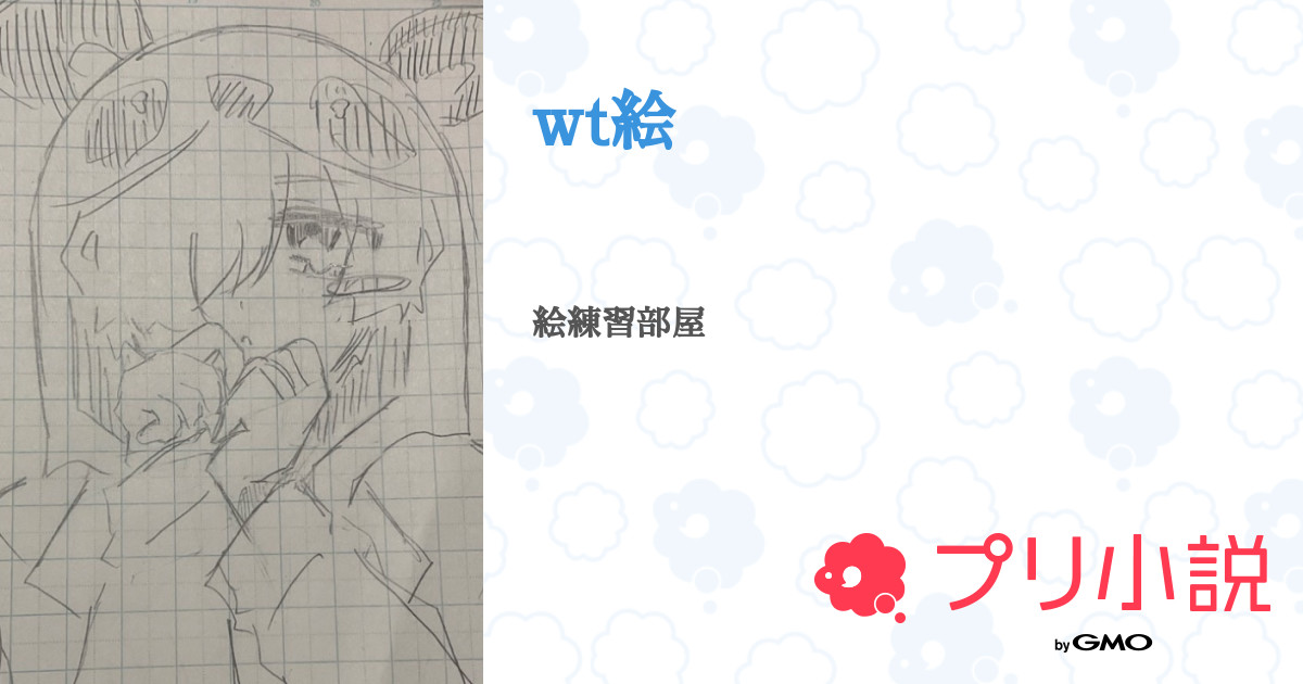 wt絵 - 全31話 【連載中】（円さんの小説） | 無料スマホ夢小説ならプリ小説 byGMO